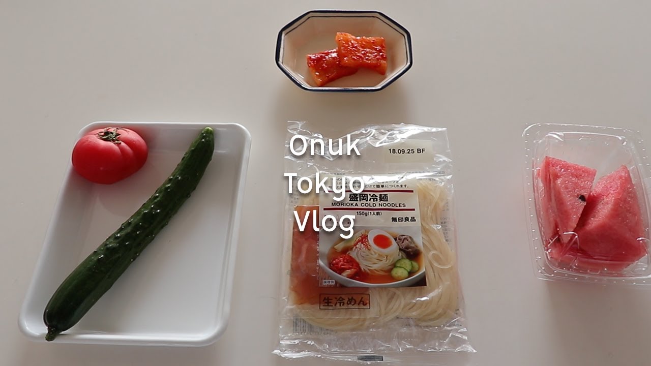 [Eng]오눅 브이로그, 도쿄일상 무인양품 모리오카냉면 / WHAT I EAT, VLOG, MUJI MORIOKA COLD ...