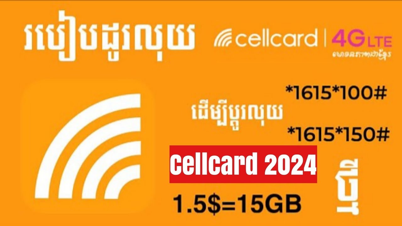របៀបភ្ជាប់គម្រោងប្ដូរលុយ Cellcard 2024 - YouTube