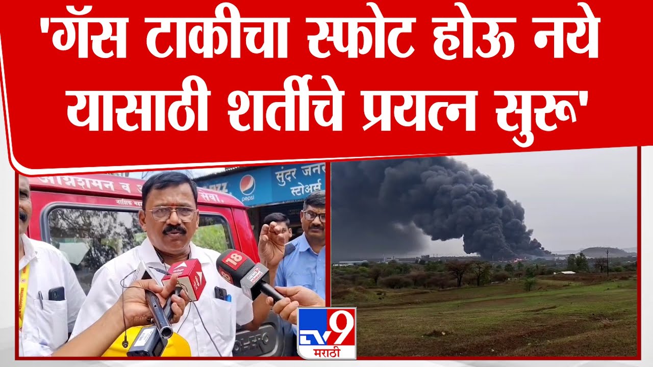 Nashik | Jindal Company Fire Update | 'गॅस टाकीचा स्फोट होऊ नये यासाठी ...