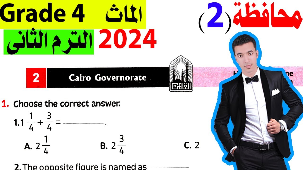 Cairo Governorate (2) Math Grade 4 - حل محافظة القاهرة فى الماث رابعة ابتدائى الترم التانى 2024 ...