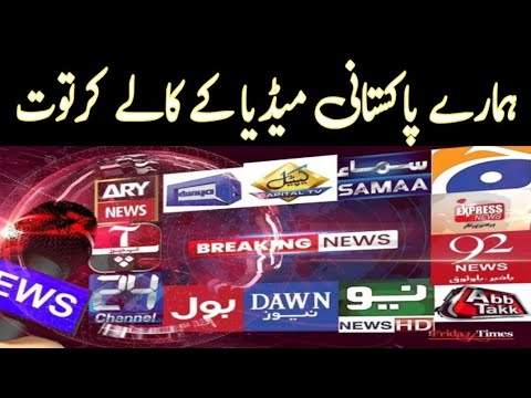 ہمارے پاکستانی میڈیا کے کالے کرتوت/ary#gonews - YouTube