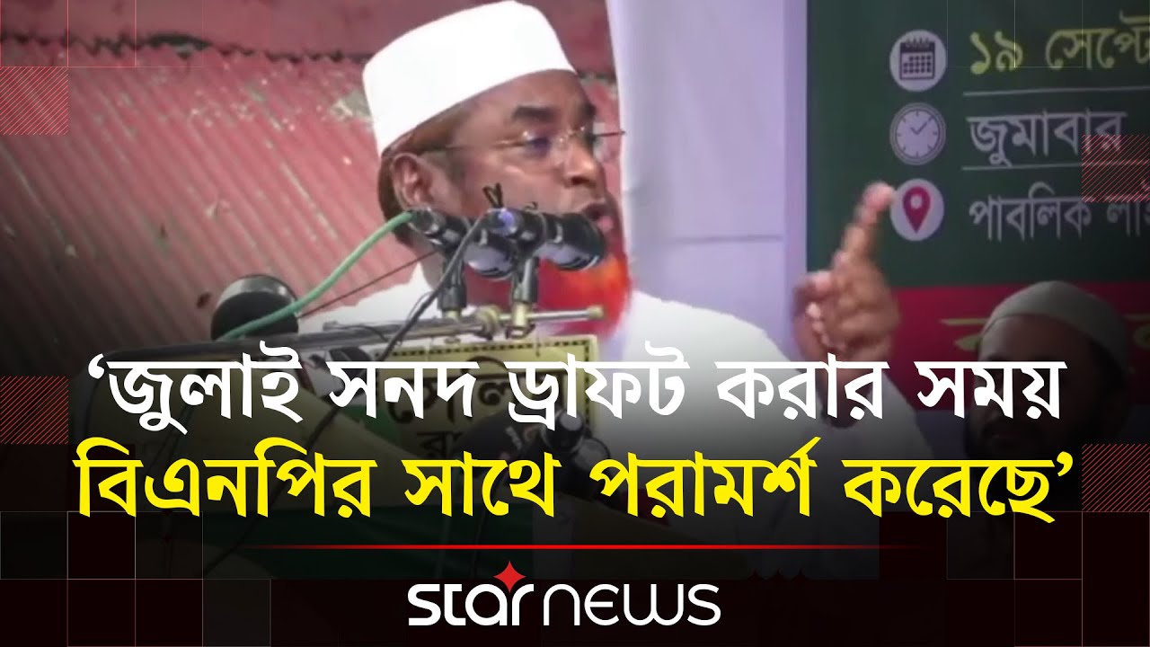 'যদি জুলাই সনদ পরের সরকারই বাস্তবায়ন করে তাহলে ৬ মাস ধরে আলোচনা কেন ...