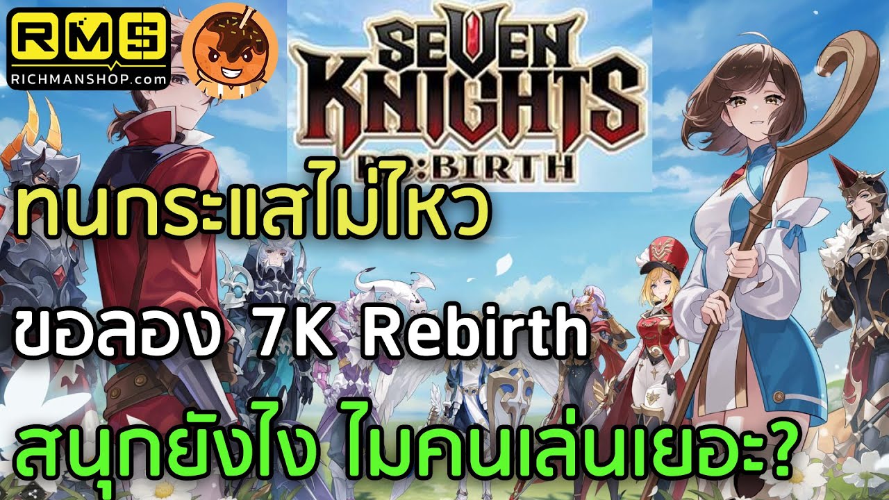 🔴ทนกระแสไม่ไหว ขอลอง 7K Rebirth สนุกยังไง ทำไมคนเล่นเยอะ? [Seven ...