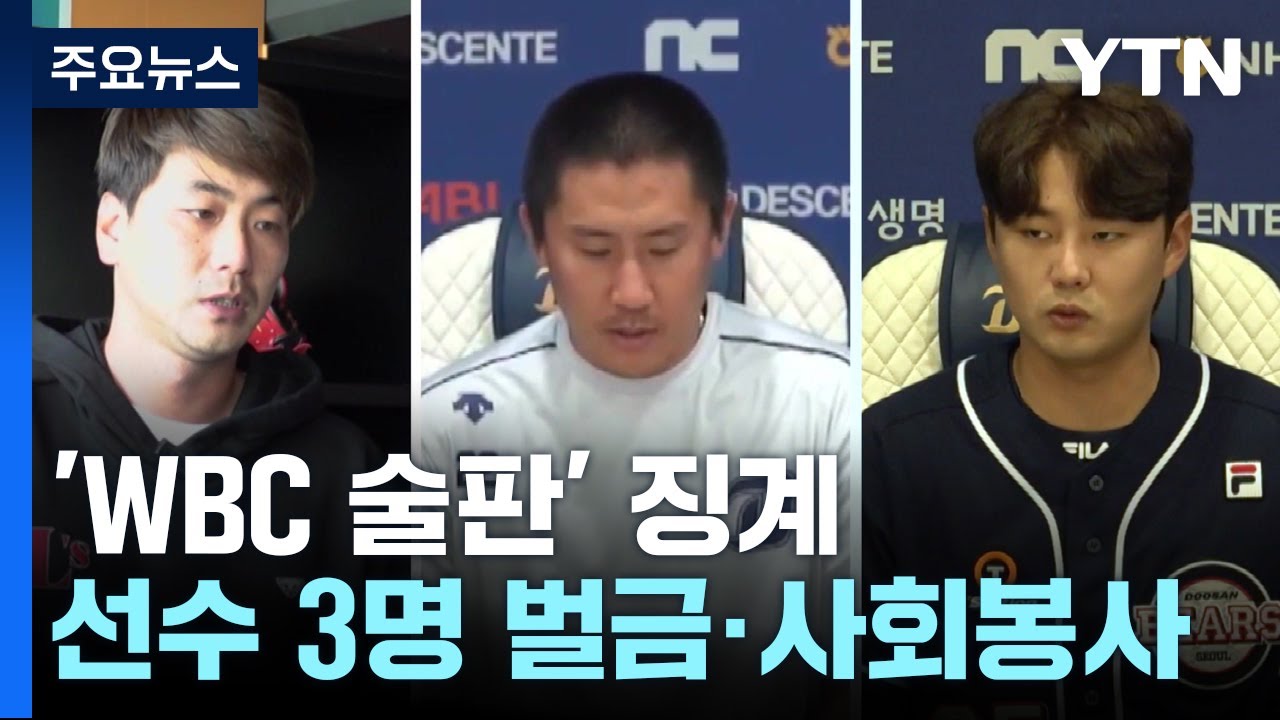 'WBC 술판' 벌금·사회봉사 징계...출장정지 피했다 / YTN - YouTube