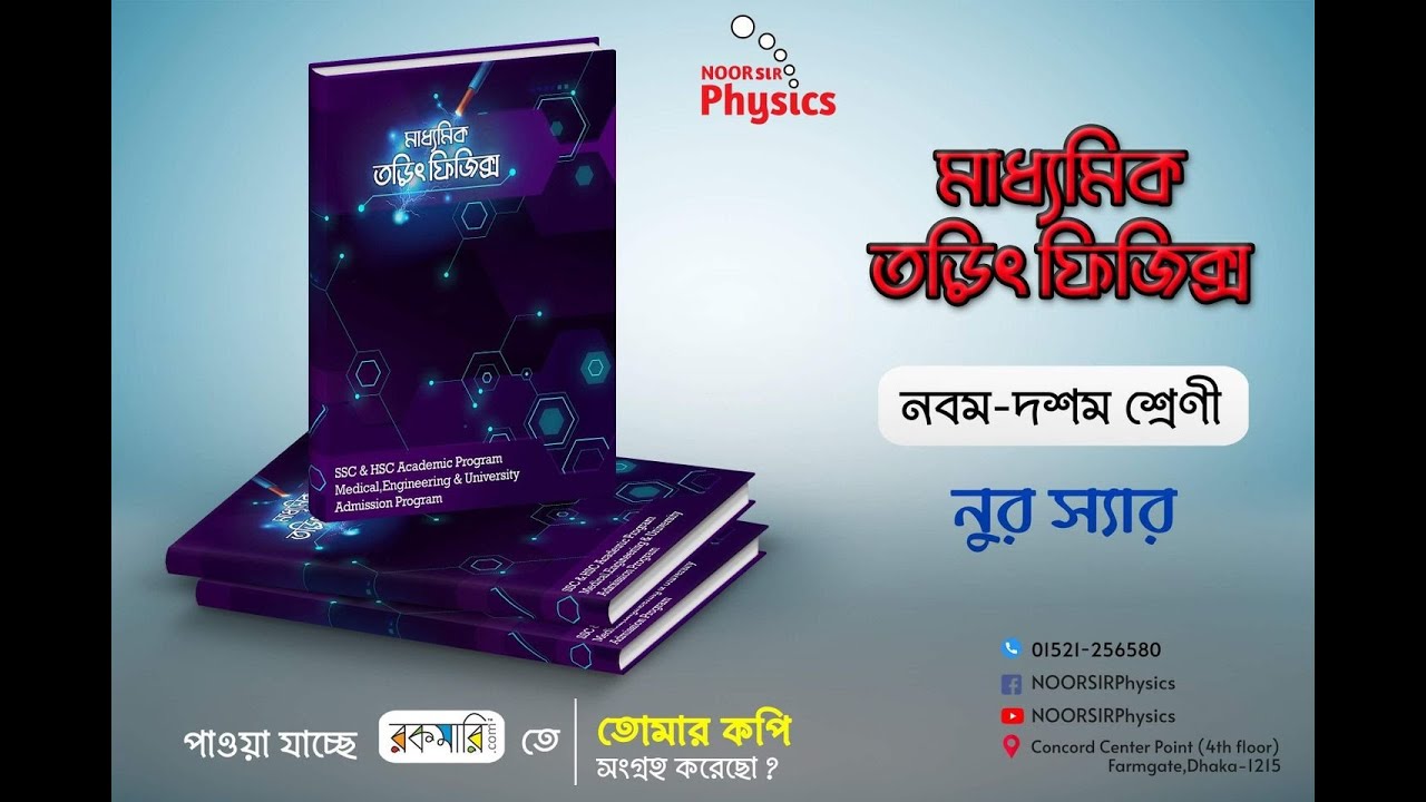 তড়িৎ ফিজিক্সের লেকচার বুক promo || Concept Book Promotion || SSC ...