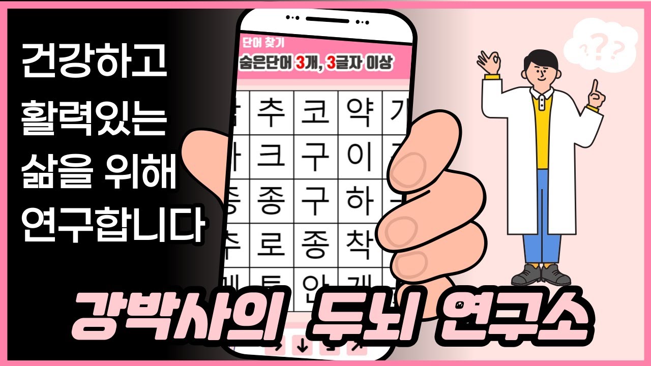 지금 바로 시작하세요 좋은 습관 숨은단어찾기 치매예방 재미있는퀴즈 퀴즈 초성퀴즈 단어퀴즈 두뇌운동 뇌건강