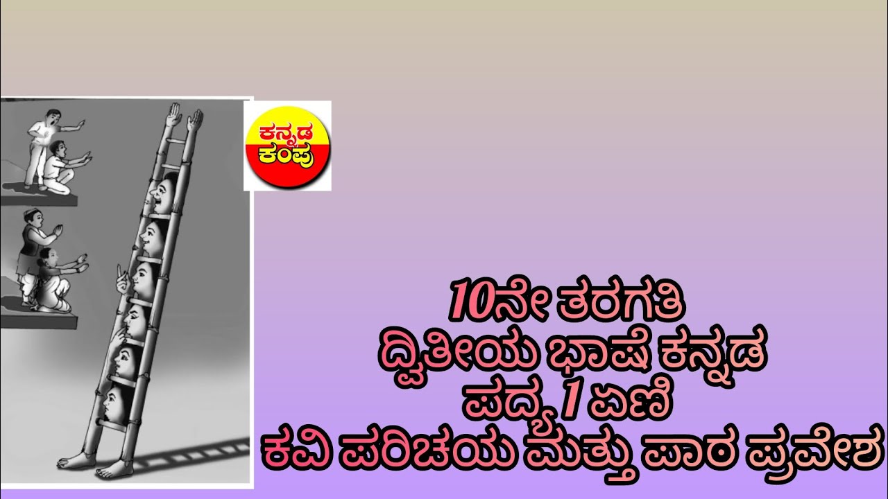 10th standard 2nd language kannada. 1st poem 'Eni' kavi parichay and ...