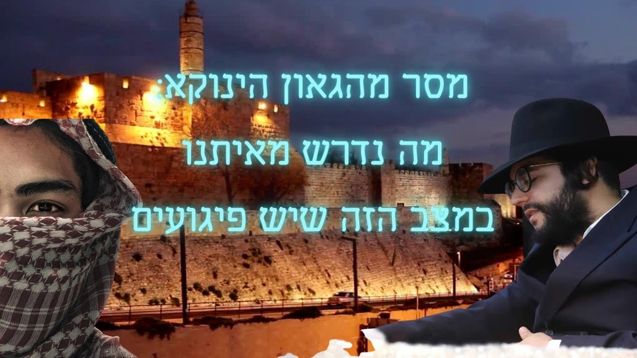 הינוקא במסר לעם ישראל 📣: מה נדרש מאיתנו🖇 במצב שיש פיגועים ⚔ מלכות ה' 🔅 ...