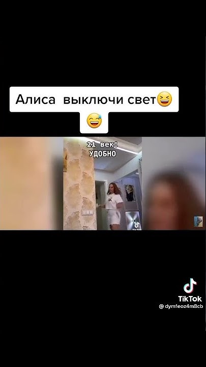 Алиса выключи свет😅😂 - YouTube