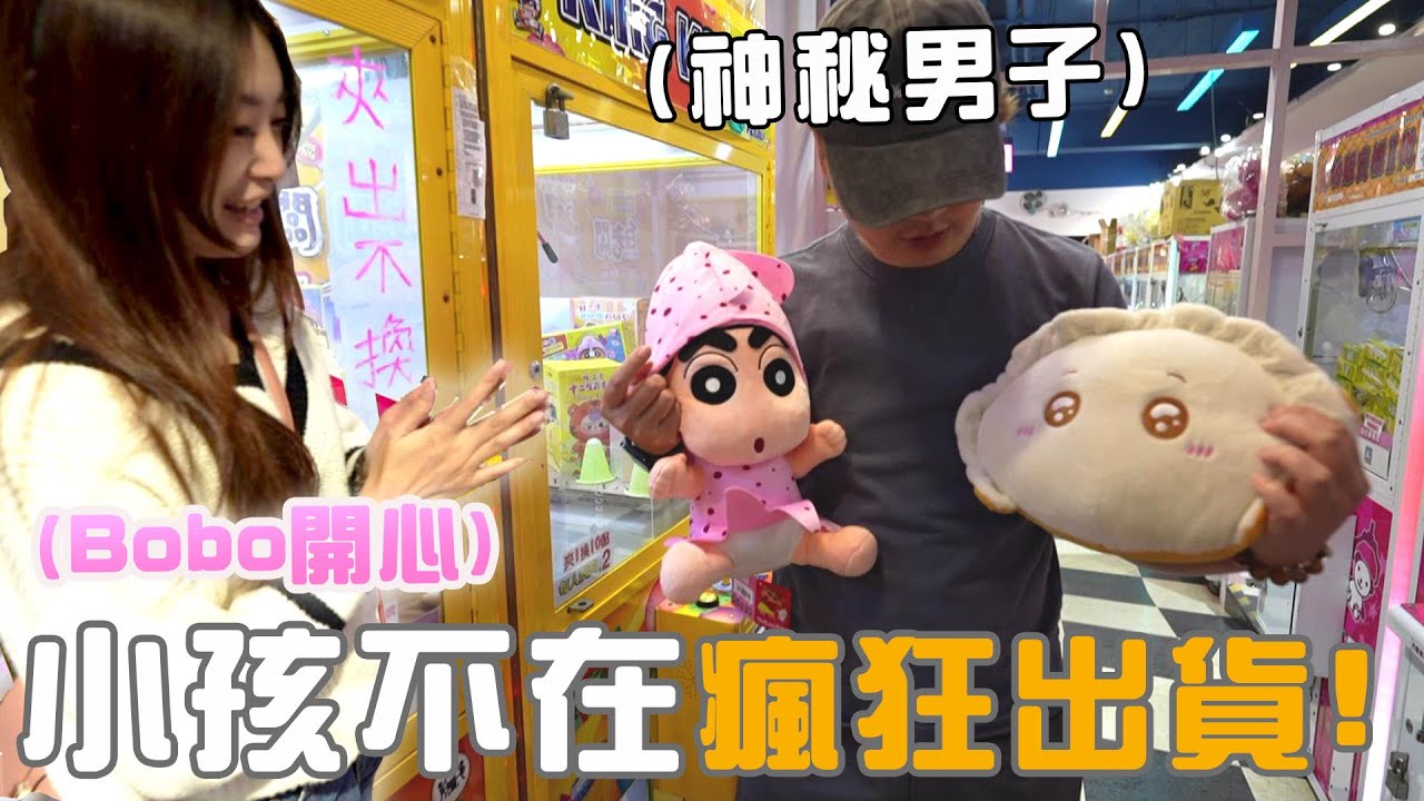 台北再遇佛心場?!小孩不在Bobo帶神秘男子瘋狂出貨夾一車【Bobo TV】#368 claw machine クレーン - YouTube