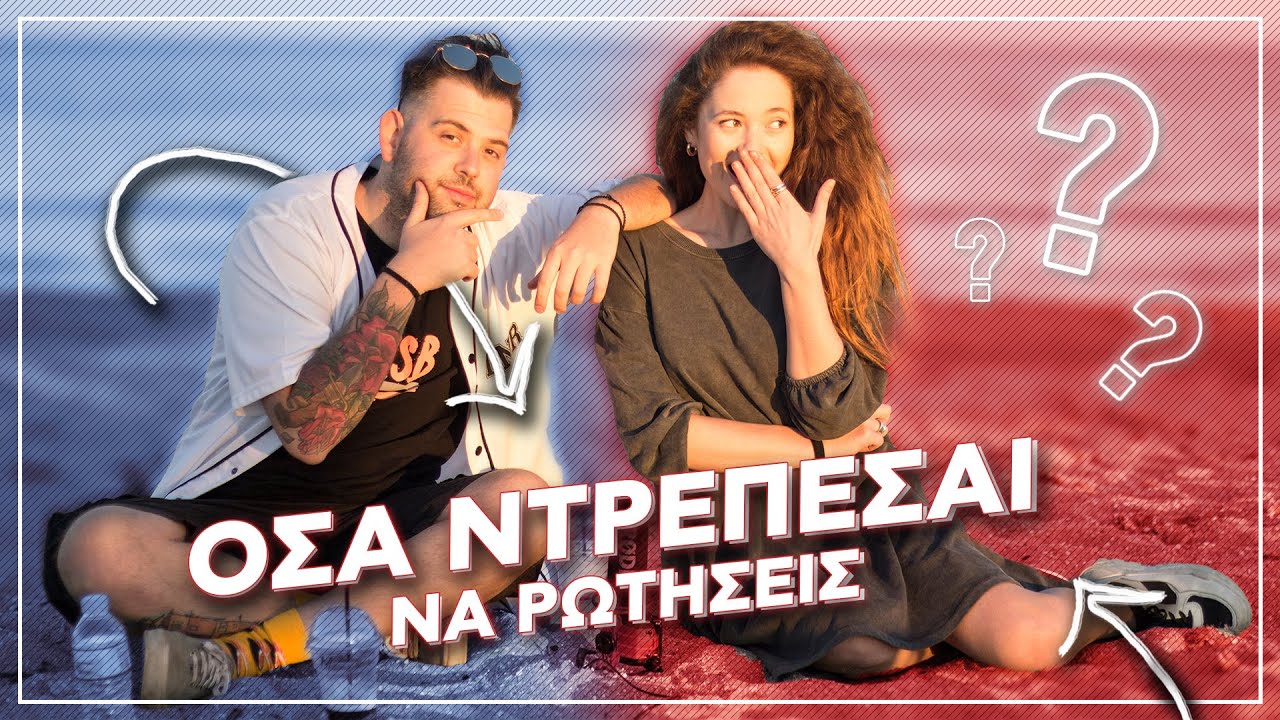 ΟΛΑ ΟΣΑ ΝΤΡΕΠΕΣΑΙ ΝΑ ΡΩΤΗΣΕΙΣ ΤΑ ΑΓΟΡΙΑ! Ft Rozana Koutsoukou - YouTube