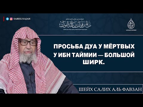Просьба дуа у мёртвых у Ибн Таймии — большой ширк | Шейх Салих аль Фавзан