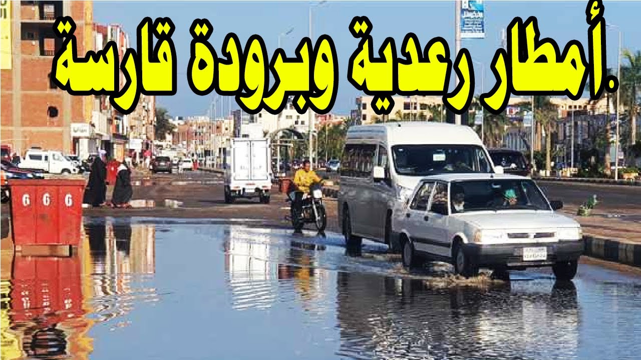 أمطار رعدية وبرودة قارسة الأرصاد تكشف خريطة الطقس من الغد حتى الأحد