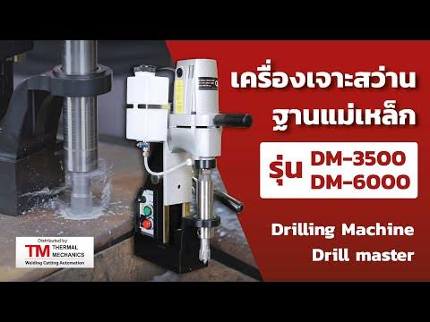 เครื่องเจาะสว่านฐานแม่เหล็ก รุ่น DM-3500 DM-6000 / Drilling Machine Drill master - YouTube