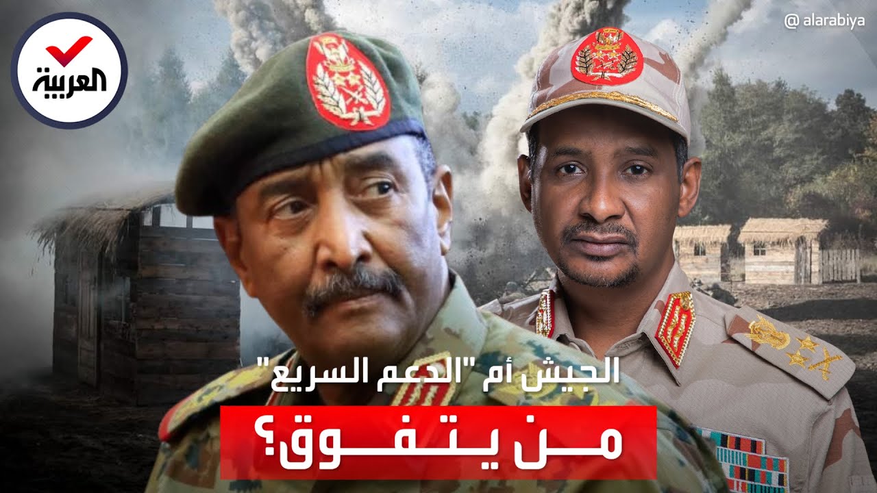 الجيش السوداني أم قوات الدعم السريع بقيادة حميدتي من يتفوق؟ Youtube