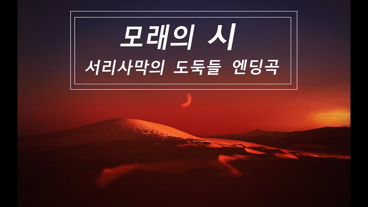 Cover 서리사막의 도둑들 모래의 시 Youtube