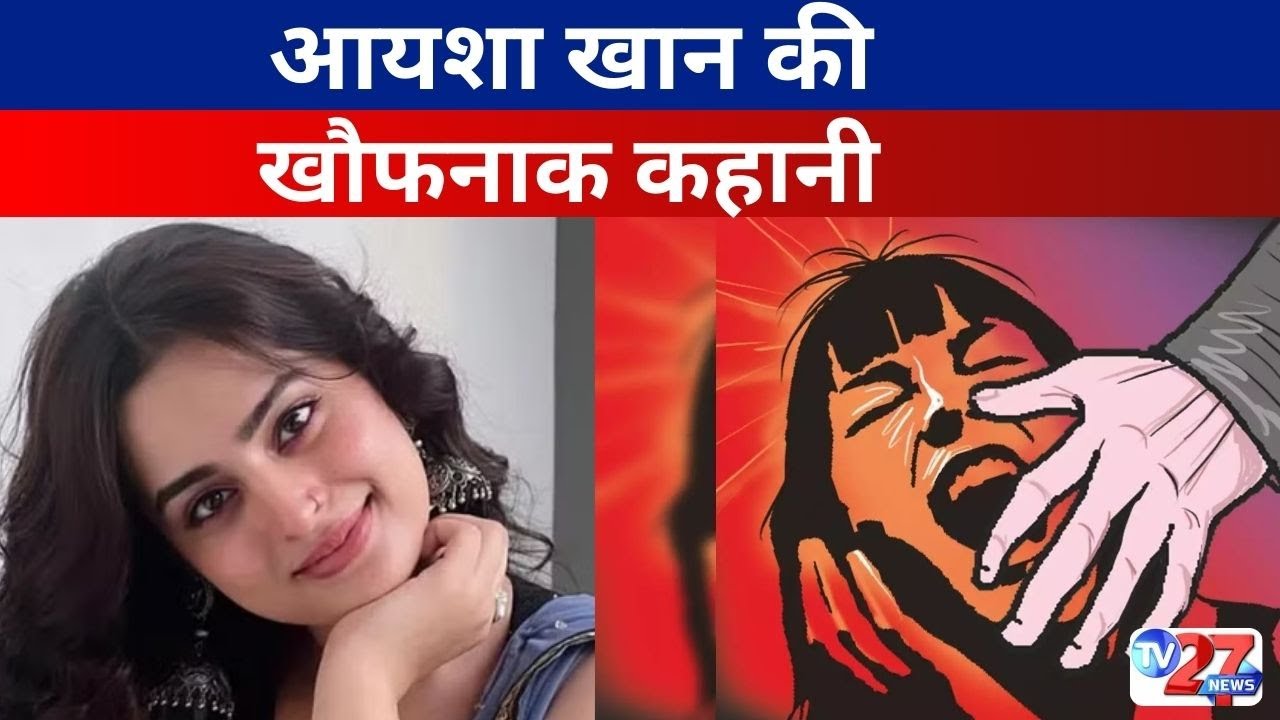 आयशा खान की खौफनाक कहानी | AYESHA KHAN | CHILDHOOD INCIDENT | TV27 NEWS | - YouTube