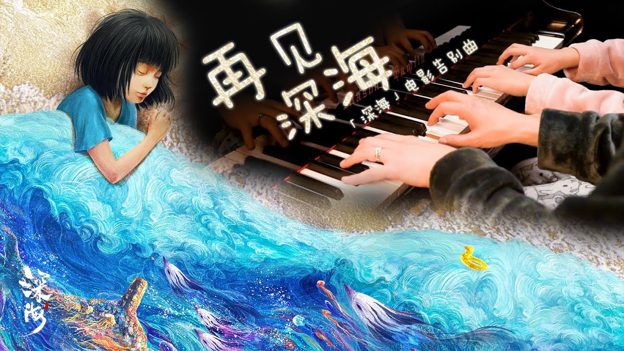 【Mr Li Piano】《Goodbye Deep Sea》Adapt to「Four-handed ammunition」Farewell ...