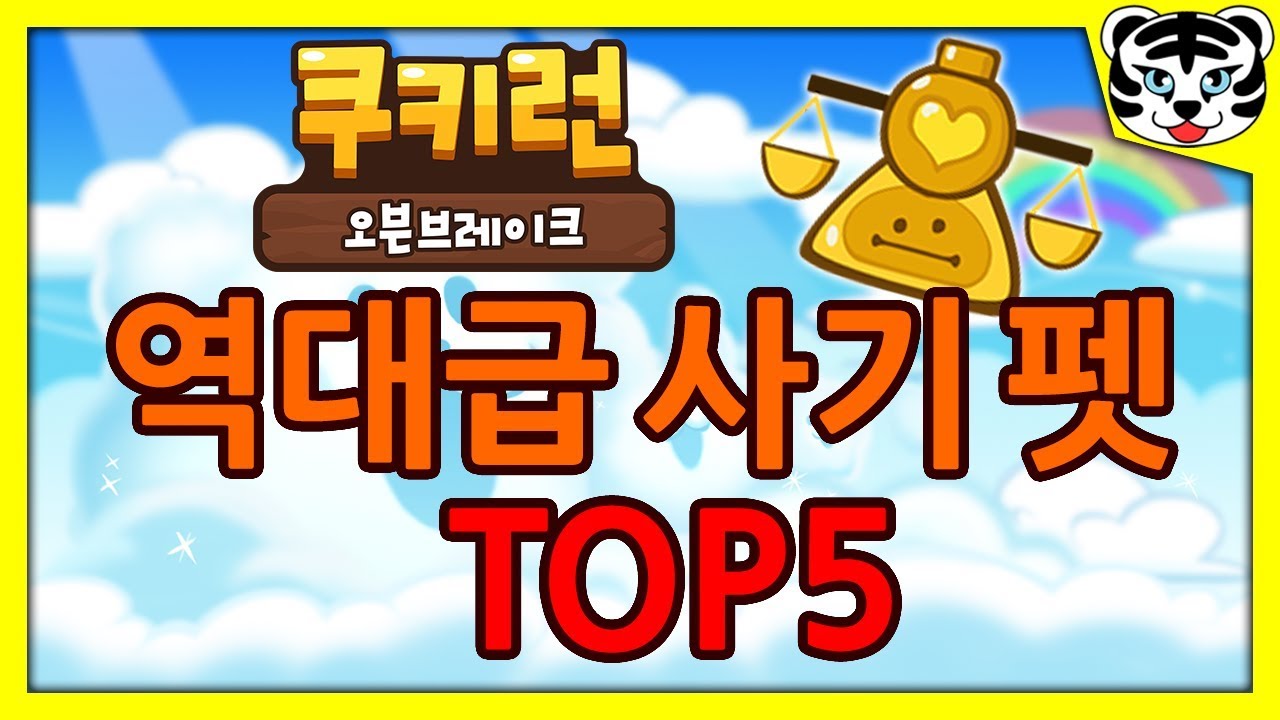 쿠오븐 역대급 사기 펫 TOP5 쿠키런：오븐브레이크 CookieRun：OvenBreak - Best Pet TOP5 [백범석 ...