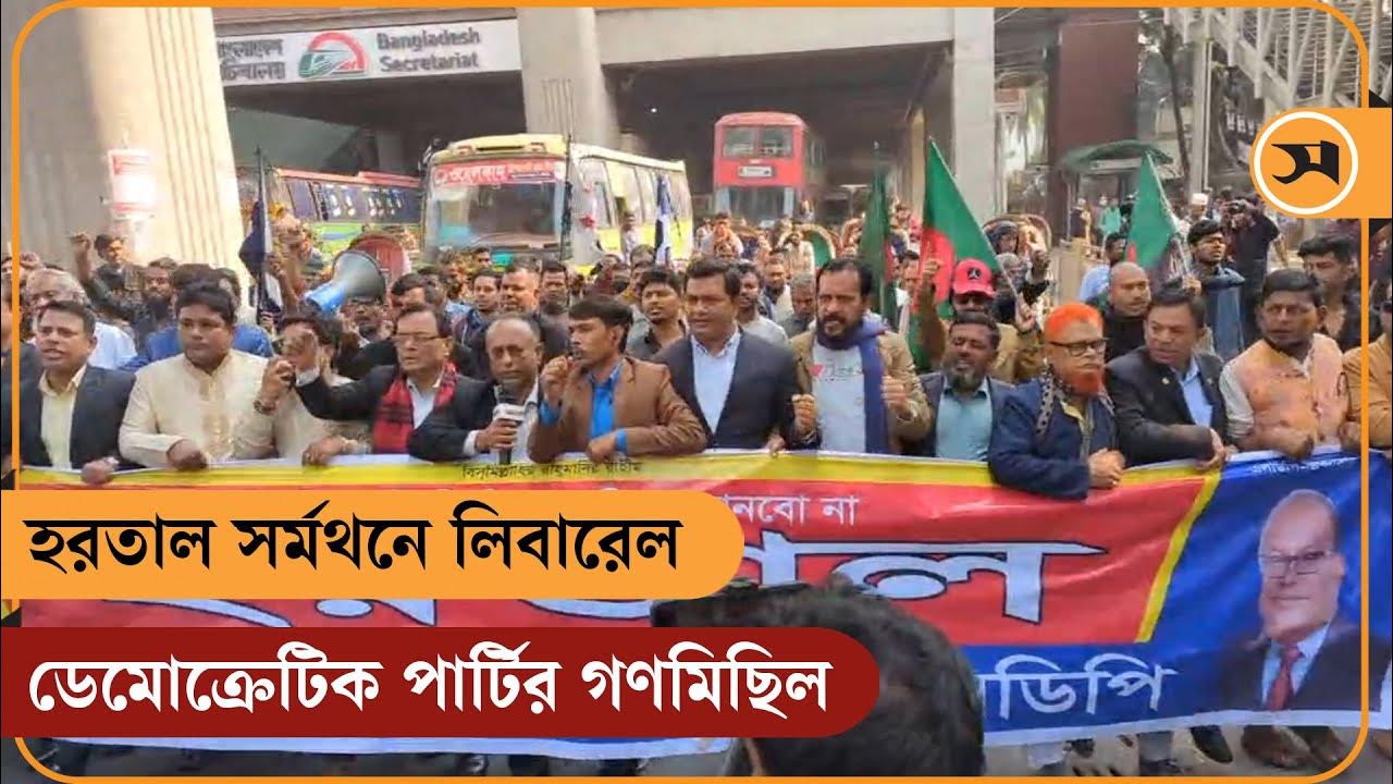 হরতাল সর্মথনে লিবারেল ডেমোক্রেটিক পার্টির গণমিছিল | | Samakal News ...