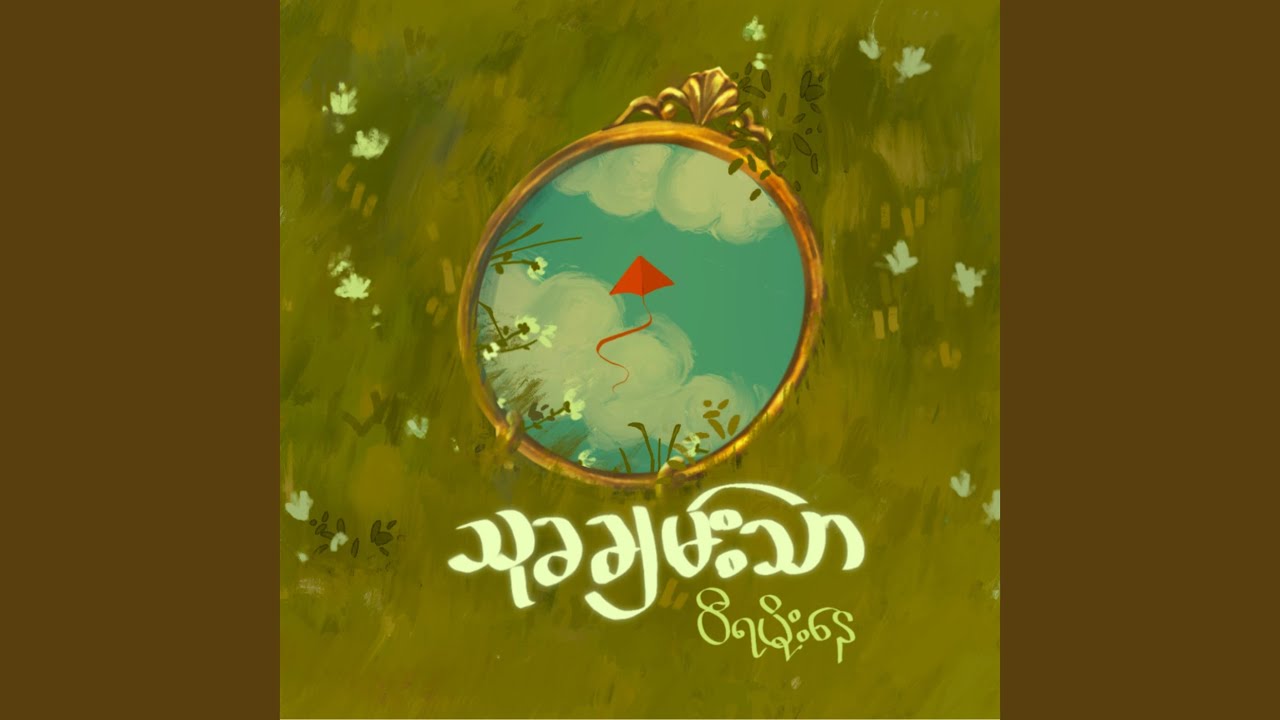 Thu Kha Chan Thar - YouTube