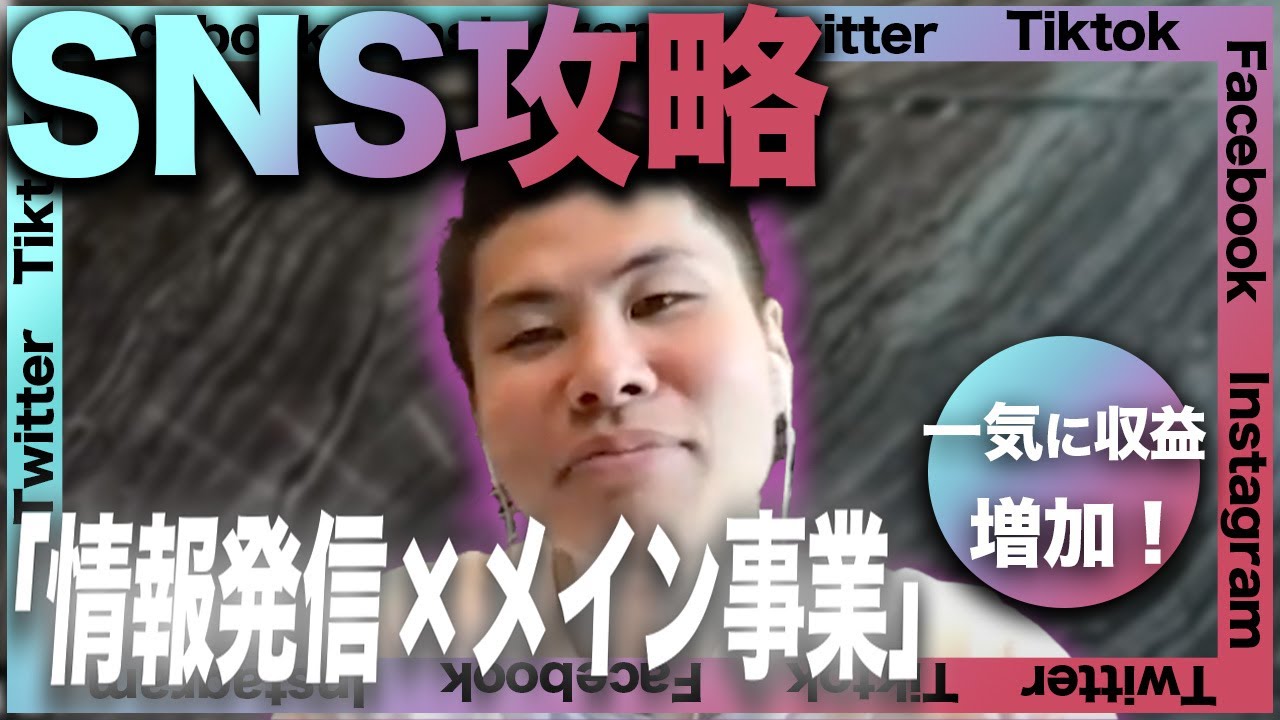 【SNS活用してる人必見】情報発信の”技術”（SNSから問い合わせを増やす方法） - YouTube