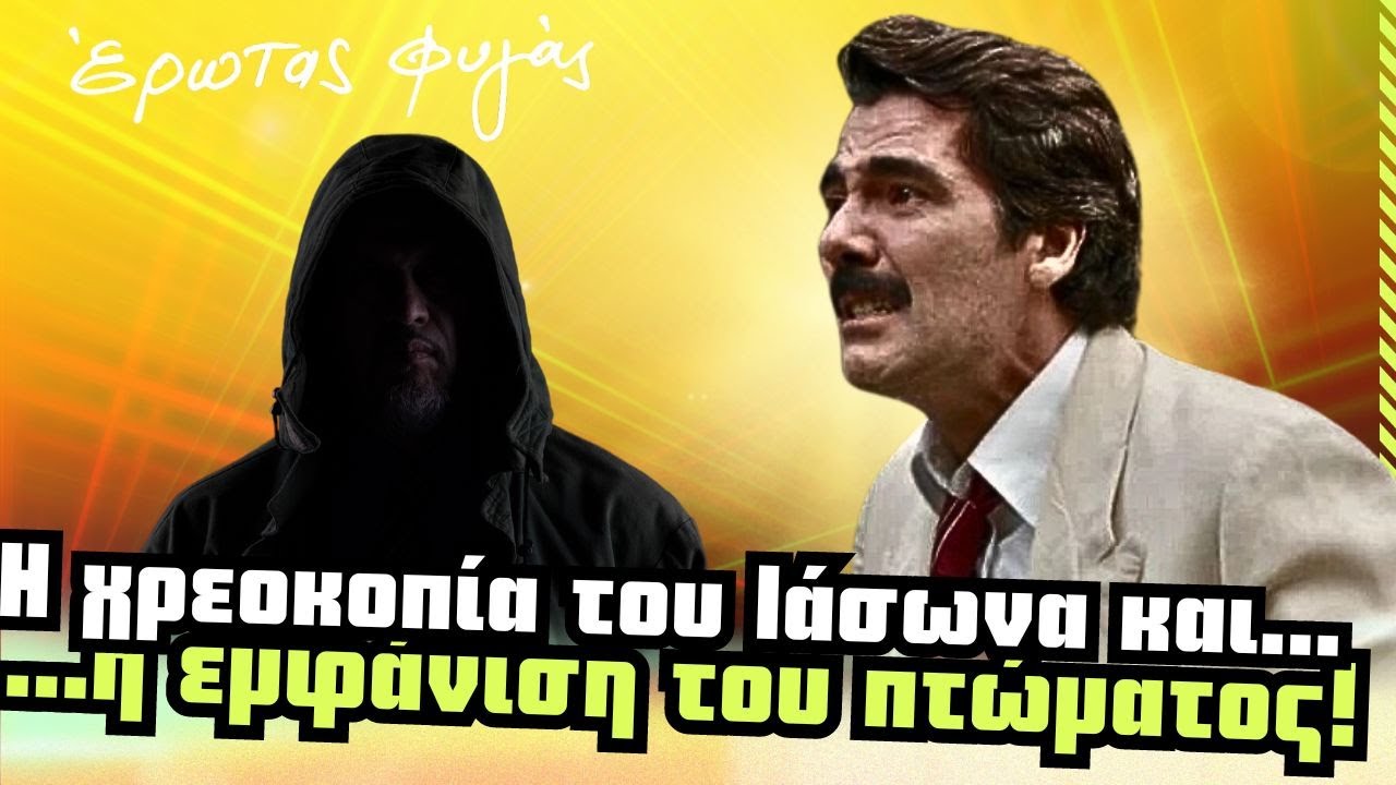 Ερωτας φυγας - Η χρεοκοπία του Ιάσωνα και η εμφάνιση του πτώματος - YouTube