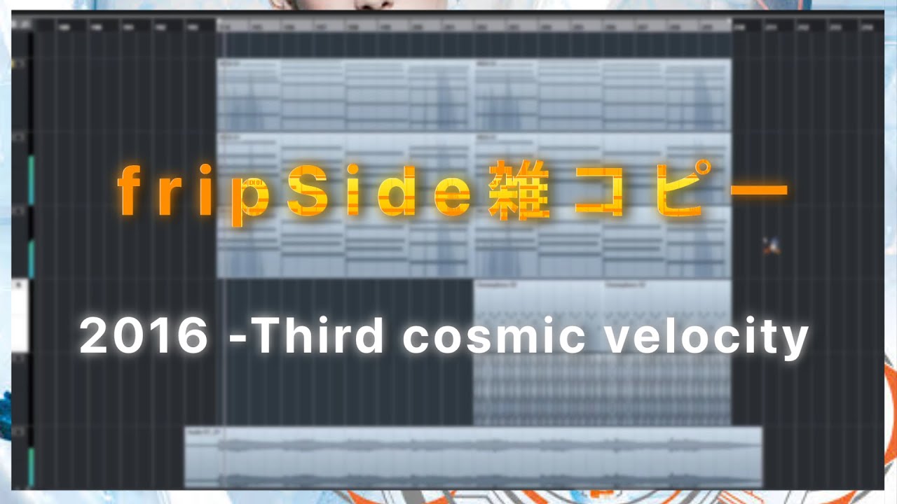 【fripSide雑コピー】ライブの始まりに流れて沸くやつ【2016 -Third cosmic velocity】 - YouTube