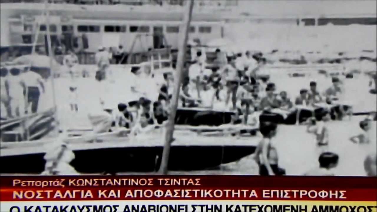 ΑΜΜΟΧΩΣΤΟΣ - Η ΠΟΛΗ ΜΑΣ "ΚΑΤΑΚΛΥΣΜΟΣ ΑΜΜΟΧΩΣΤΟΥ" - YouTube