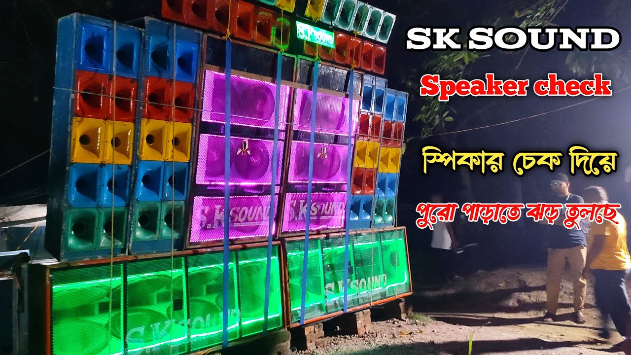 Sk Sound Sound Check | ( লালবাটি ভূঁইয়া পাড়াতে ঝড় তুলছে ...