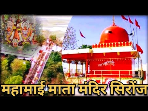 महामाई माता मंदिर सिरोंज। mahamai mata mandir sironj । डांग वाली महामाई ...