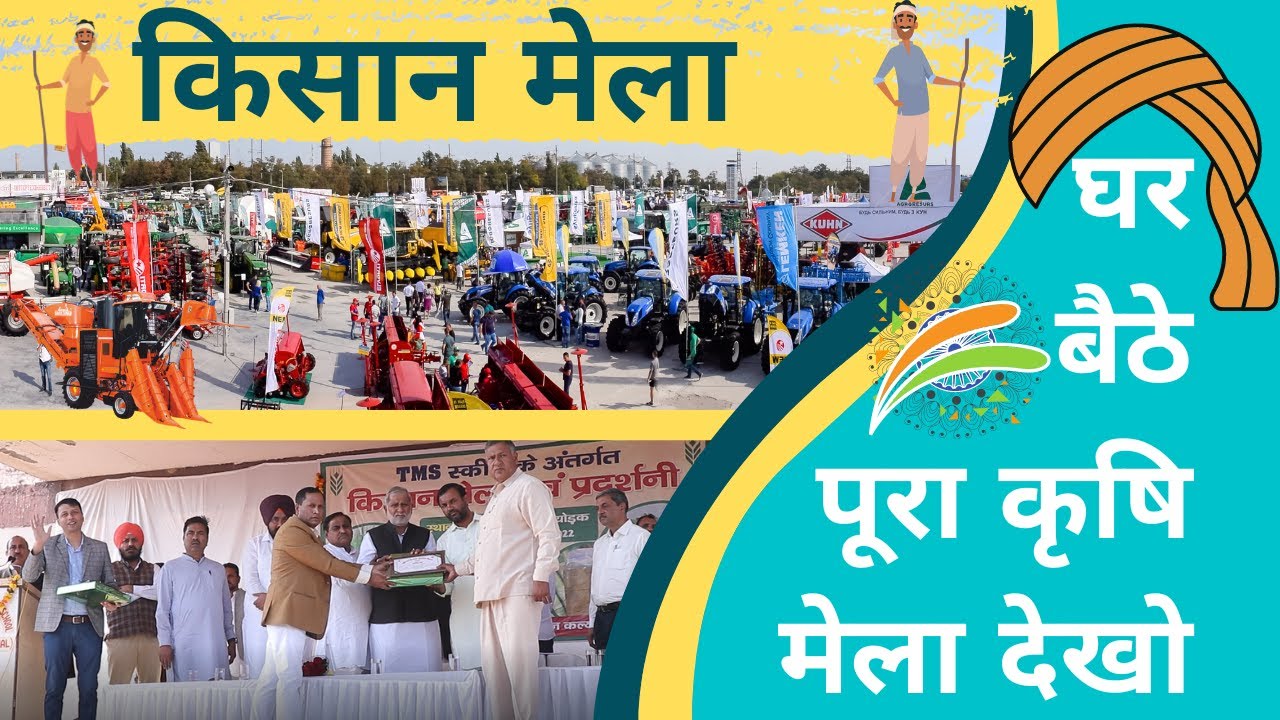 कृषि मेला I Kisan Mela I पूरा किसान मेला घर बैठे देखिये #agriculture # ...