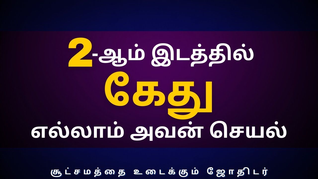 2-ஆம் இடத்தில் கேது எல்லாம் அவன் செயல் | Avinasi Jothilingam ...