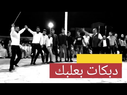 Dabke in Baalbeck by Solh family | دبكة بعلبكية من شباب بيت صلح في ...
