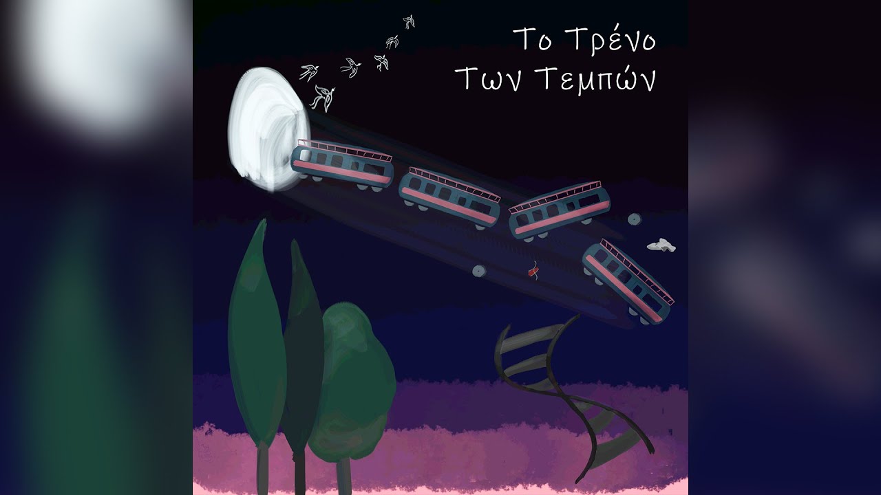 Το Τρένο Των Τεμπών - Σταύρος Τάχος - YouTube