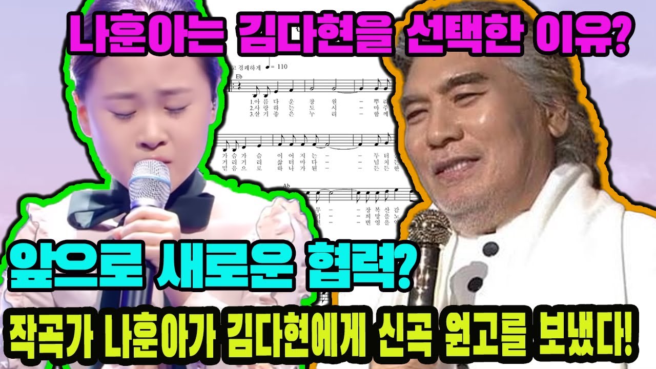 작곡가 나훈아가 김다현에게 신곡 원고를 보냈습니다 앞으로 새로운 협력이 있을까요 그 이유는 무엇입니까 왜 나훈아 씨는 김다현을 선택합니까 김다현의 반응은 Youtube