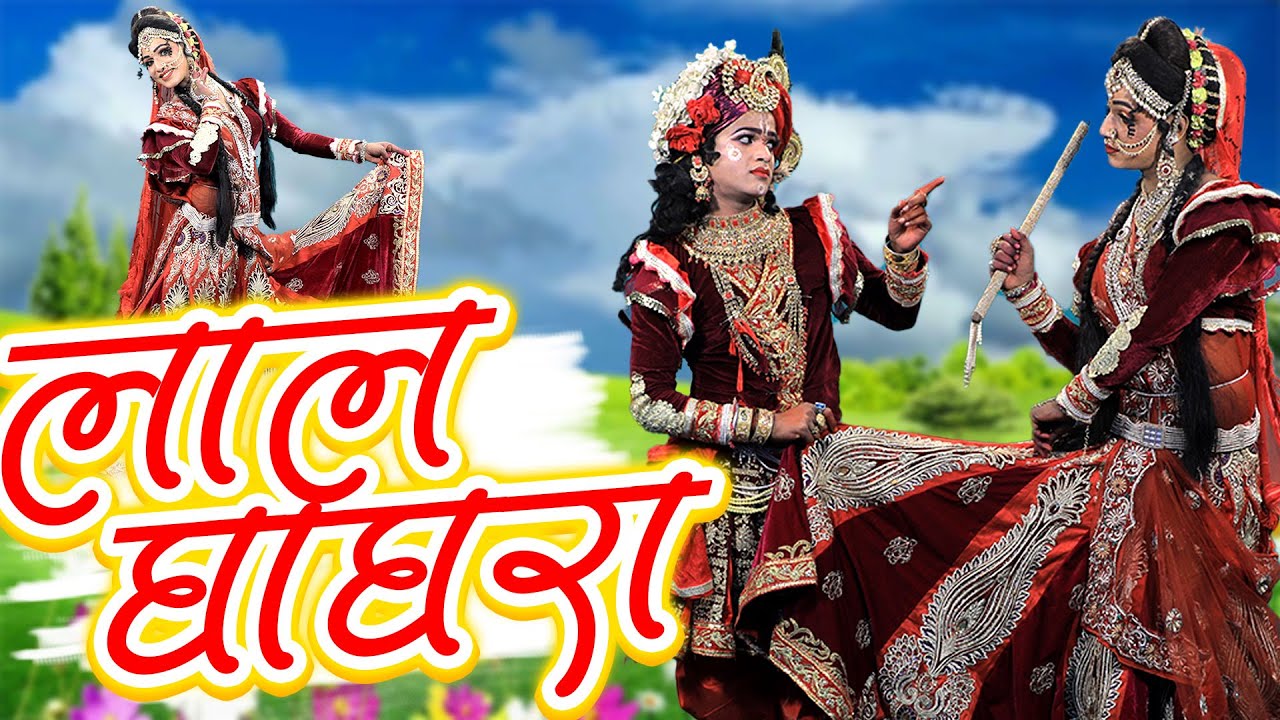 लाल घागरा | Lal Ghagra | राधा कृष्ण का सबसे धमाकेदार नया डी.जे तोड़ ...