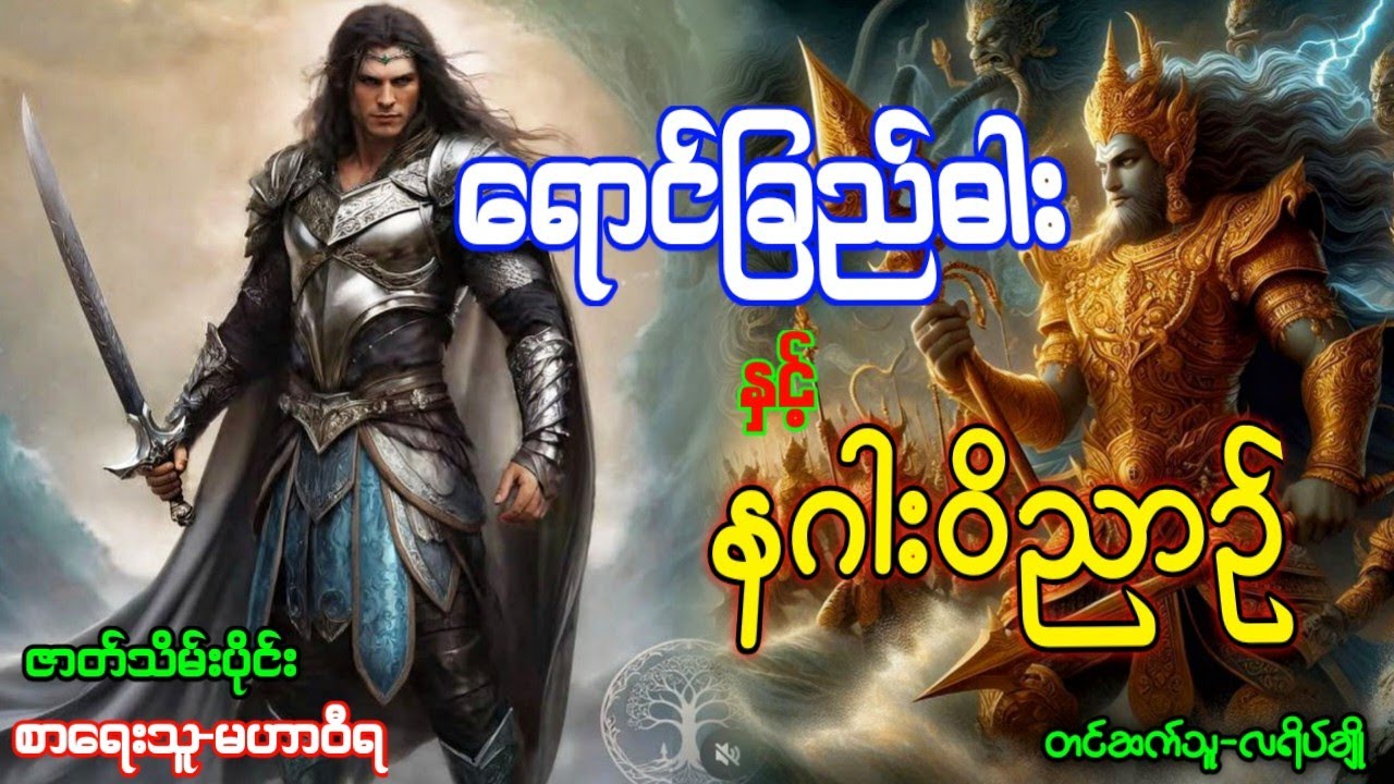 ရောင်ခြည်ဓါးနှင့် နဂါးဝိညာဉ် ဇာတ်သိမ်းပိုင်းမင်းမြတ်သူရဂမ္ဘီရဇာတ်လမ