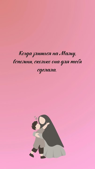 Не злись на маму #muslimquotes #quotes #цитаты #цитата #нашид #хадис # ...
