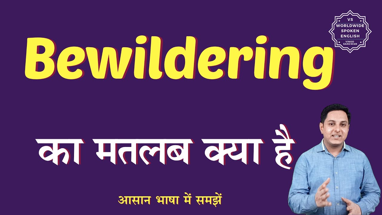 Bewildering meaning in Hindi | Bewildering ka matlab kya hota hai ...