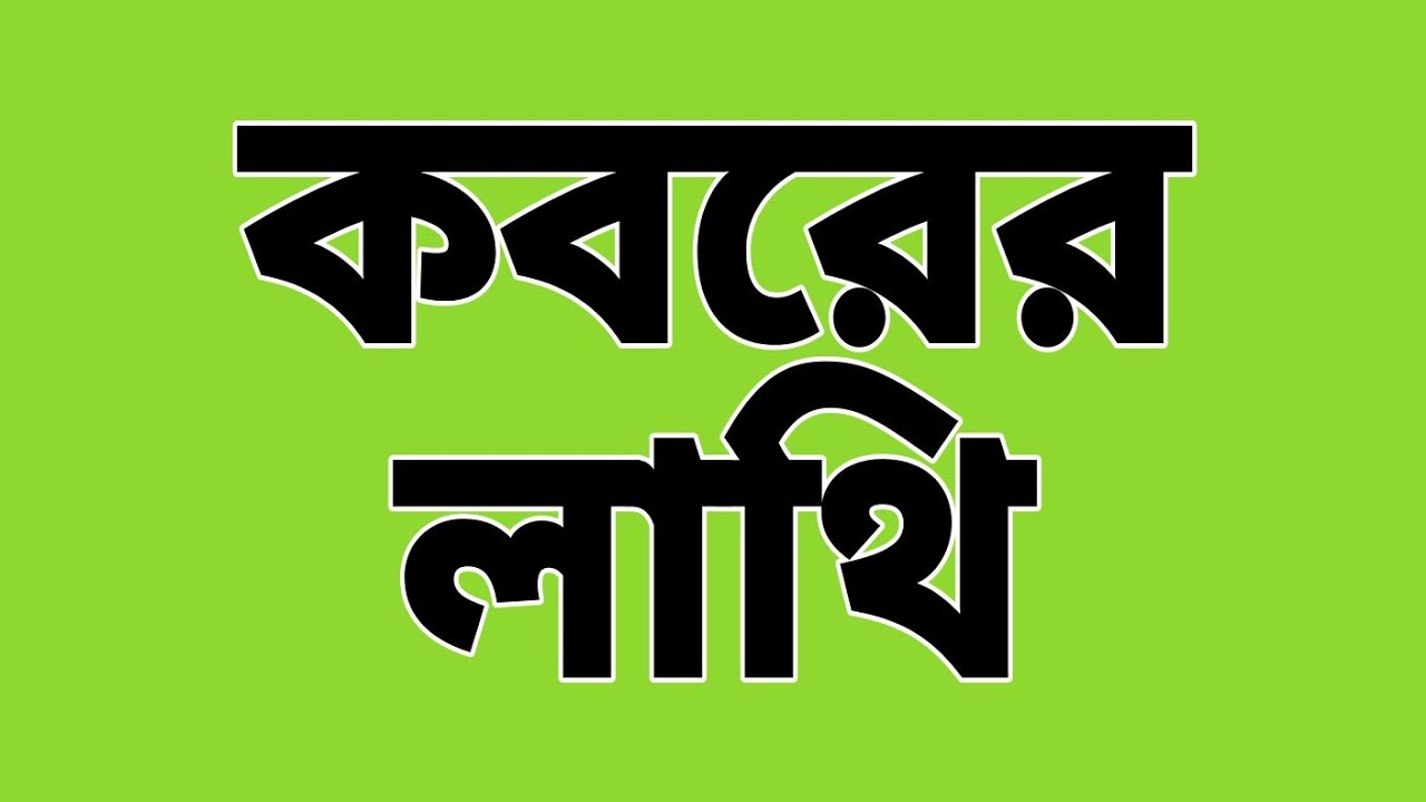 কবরের লাথি || Koborer Kick || কবর থেকে লাথি মারার ক্ষমতা দিয়েছেন ...