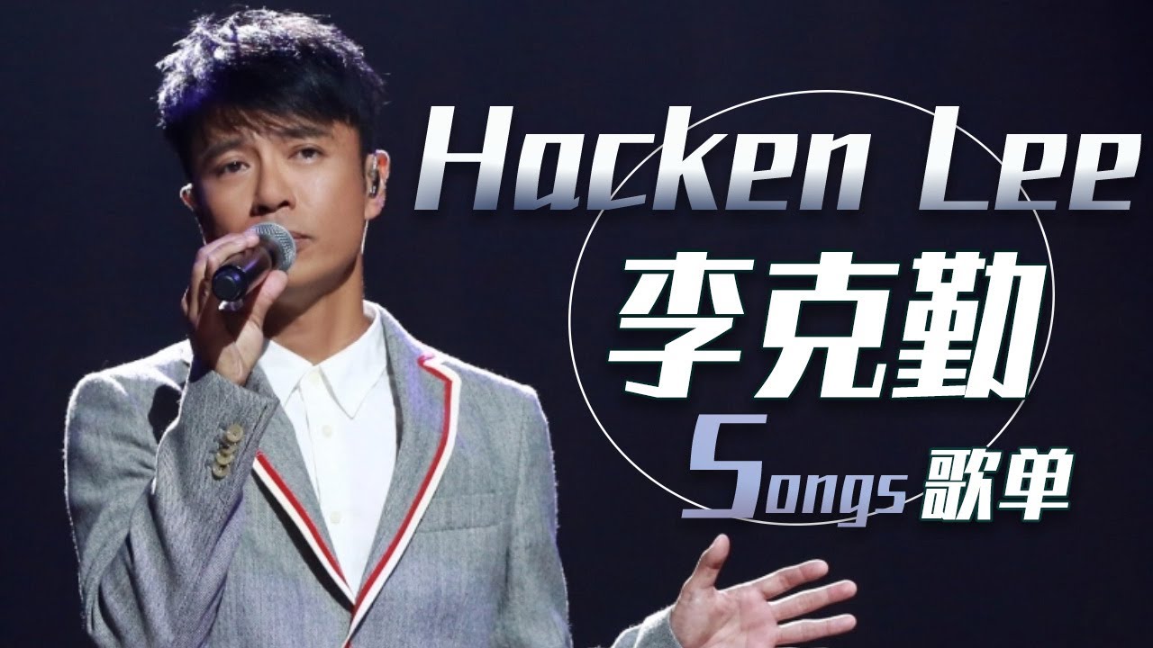 从《红日》开始听李克勤Hacken Lee经典粤语歌单 | 中国音乐电视 Music TV - YouTube