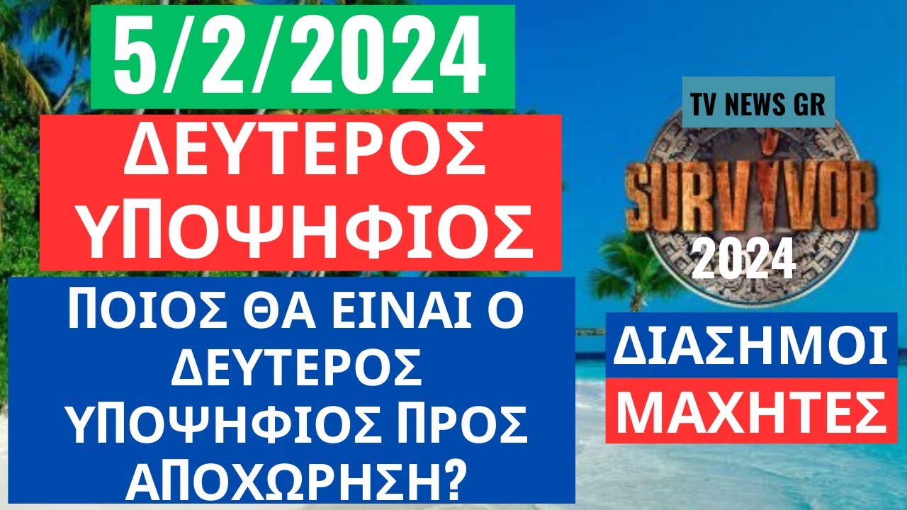 SURVIVOR 2024 - 5/2/2024 - ΦΑΒΟΡΙ - ΑΝΑΤΡΟΠΗ ΥΠΟΨΗΦΙΟΣ ΓΙΑΝΝΗΣ ...