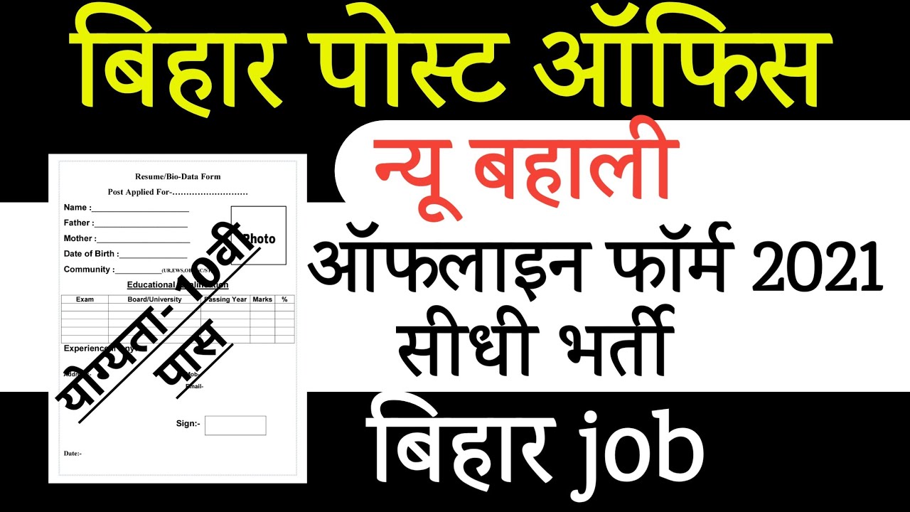 Bihar Post Office भर्ती,Offline form 2021/ Agent post| From format ...