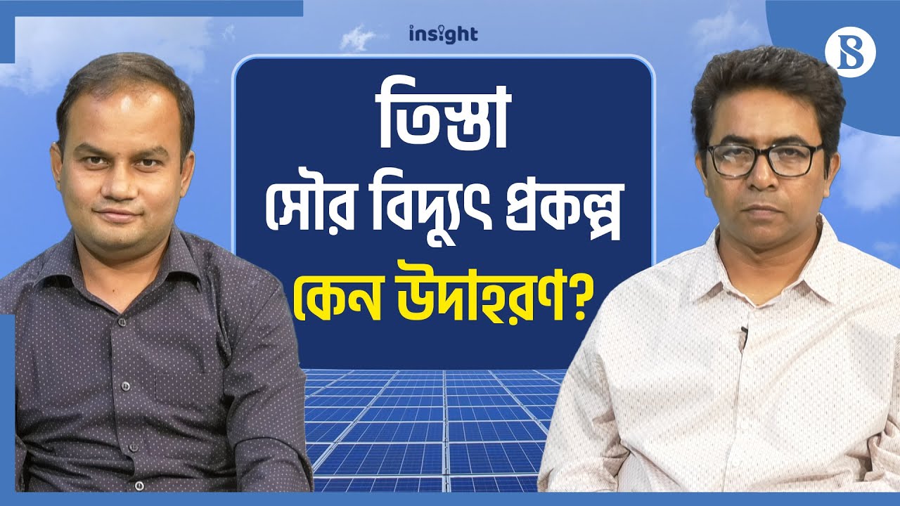 তিস্তা সৌর বিদ্যুৎ প্রকল্প কেন উদাহরণ? | Teesta Solar Project | The ...