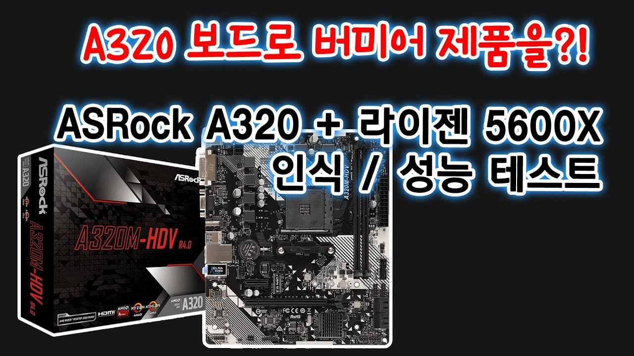 [컴맹닷컴]A320 보드로 버미어(라이젠 5000시리즈)를 인식한다고? - ASRock A320으로 5600X 성능테스트 ...