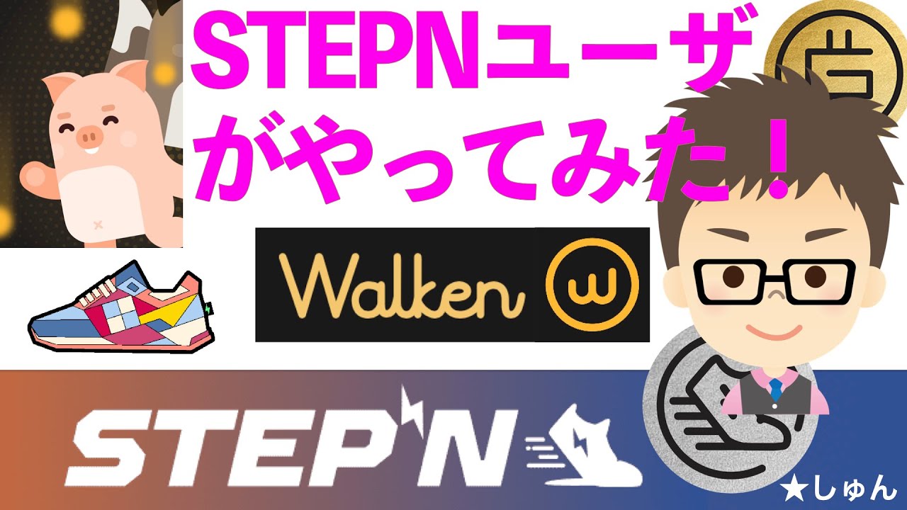 STEPNユーザがやってみた！Walkenウォーケン！WLKNも稼ぐ🤗？ : 楽しいFXetc