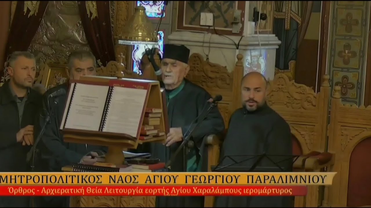 Ώσπερ αλάβαστρον, Δοξαστικό Αίνων Αγ.Χαραλάμπους - Χρήστος Ψάλτης ...