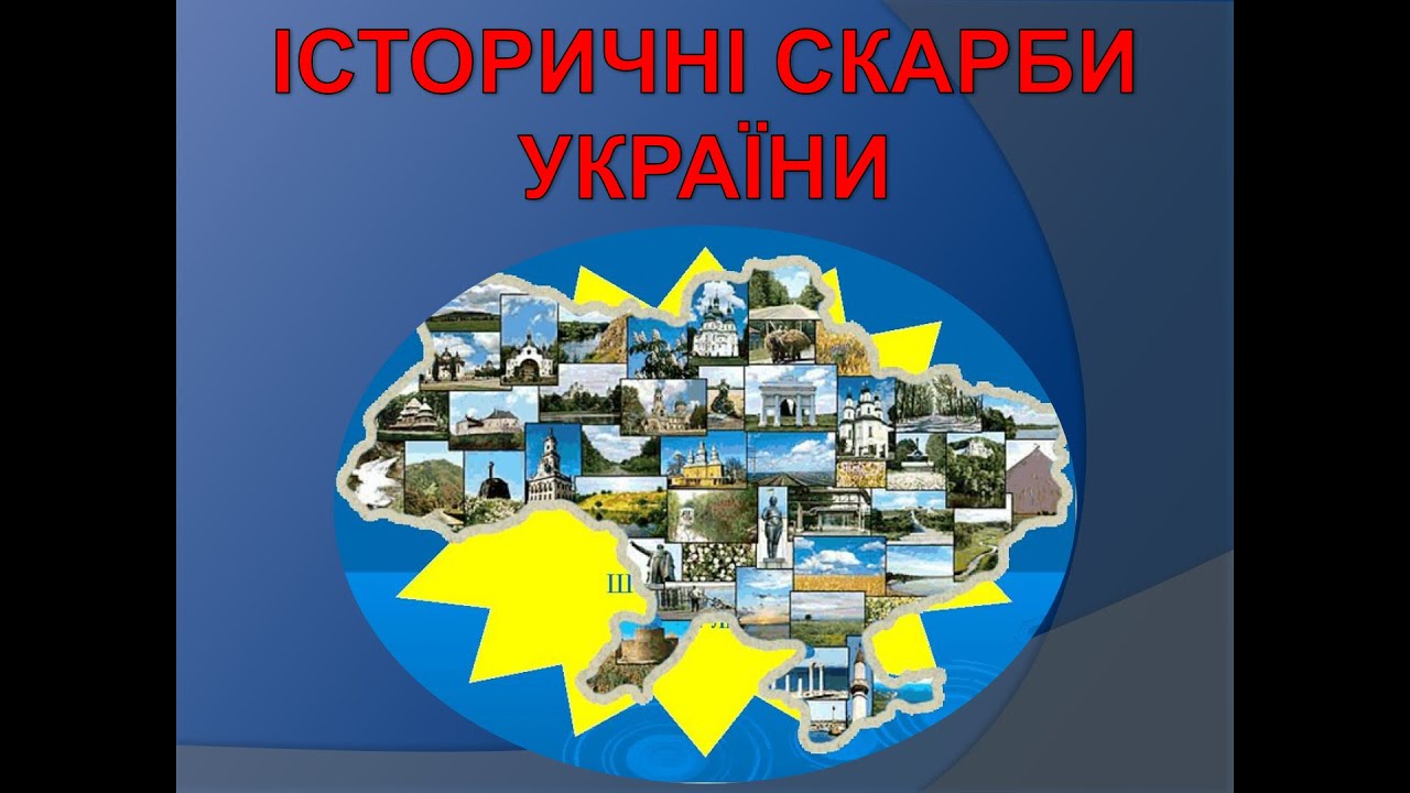 Історичні скарби України ЯДС 3 клас Youtube