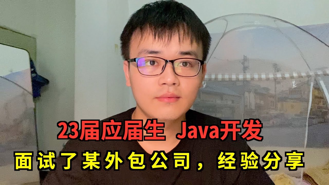 23年应届生,java开发半年经验,最近面试了某外包公司,面试经验分享 Youtube